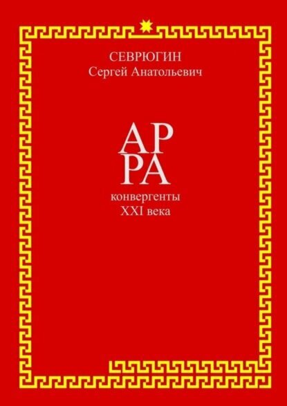 АР РА – конвергенты XXI века [Цифровая книга]