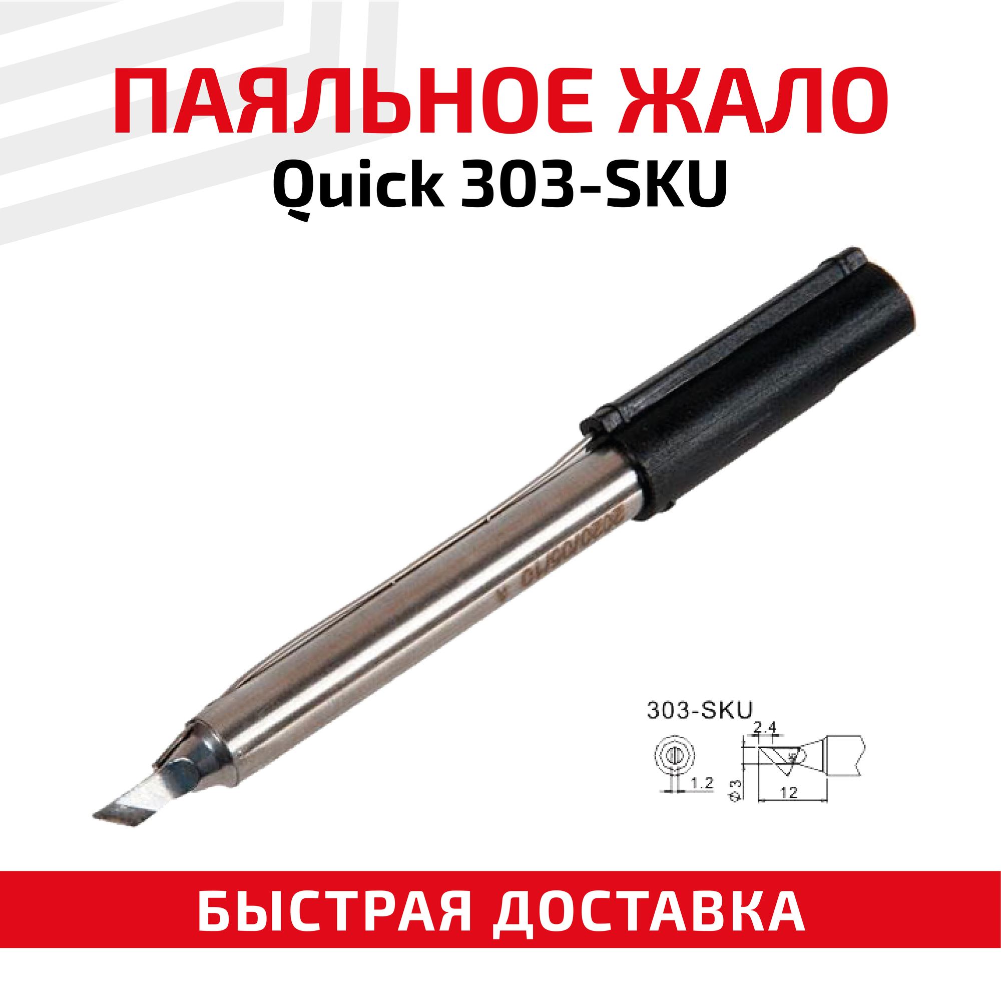 Жало (насадка, наконечник) для паяльника (паяльной станции) Quick 303-SKU, ножевидное, 3 мм