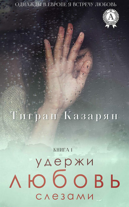 Удержи любовь слезами [Цифровая книга]
