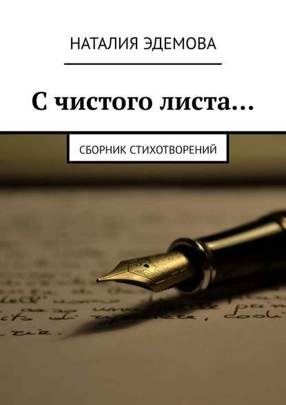 С чистого листа… Сборник стихотворений [Цифровая книга]