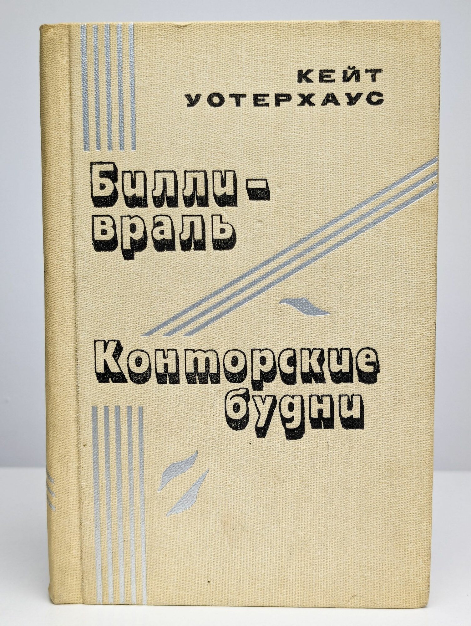 Билли-враль. Конторские будни 1982 г.