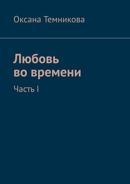 Любовь во времени. Часть I [Цифровая книга]