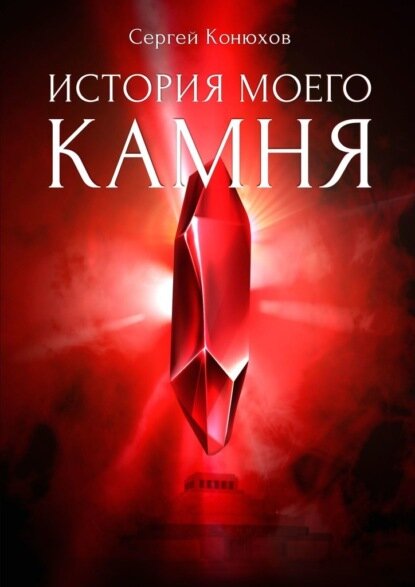 История моего камня [Цифровая книга]