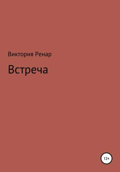 Встреча [Цифровая книга]