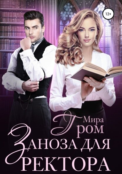 Заноза для ректора [Цифровая книга]