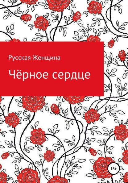 Чёрное сердце [Цифровая книга]