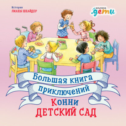 Большая книга приключений Конни: Детский сад [Цифровая книга]