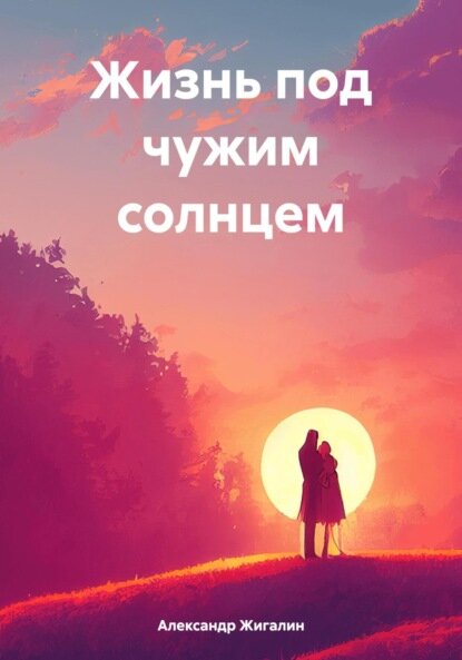 Жизнь под чужим солнцем [Цифровая книга]