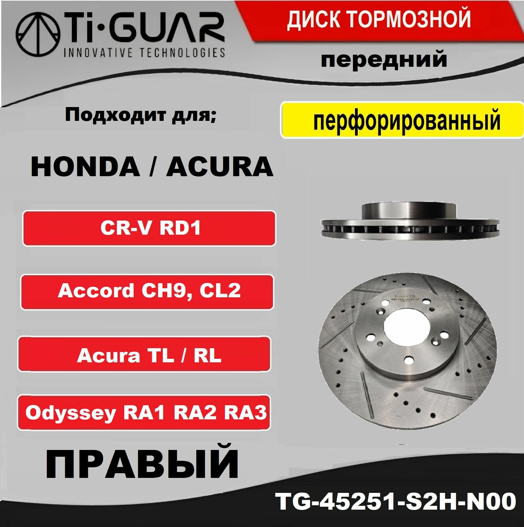 Диск тормозной Ti-GUAR (перфорированный) передний правый для Honda CR-V 95- HR-V 98- Odyssey 93- Prelude V, Shuttle, Acura TL, RL. Honda Stepwgn RF1 RF2