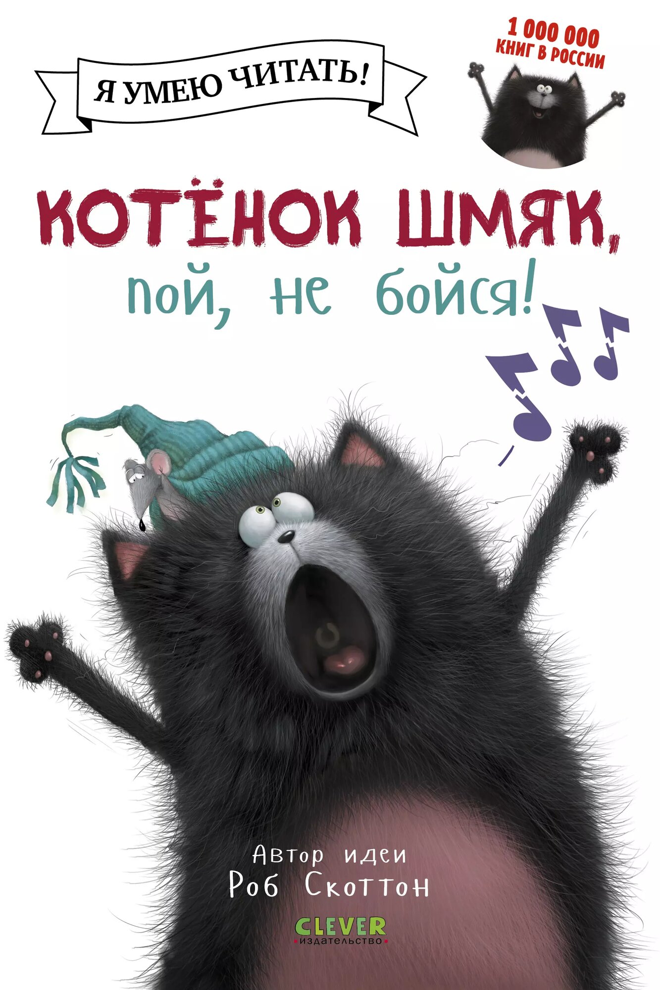 Котенок Шмяк, пой, не бойся!(Роб Скоттон)