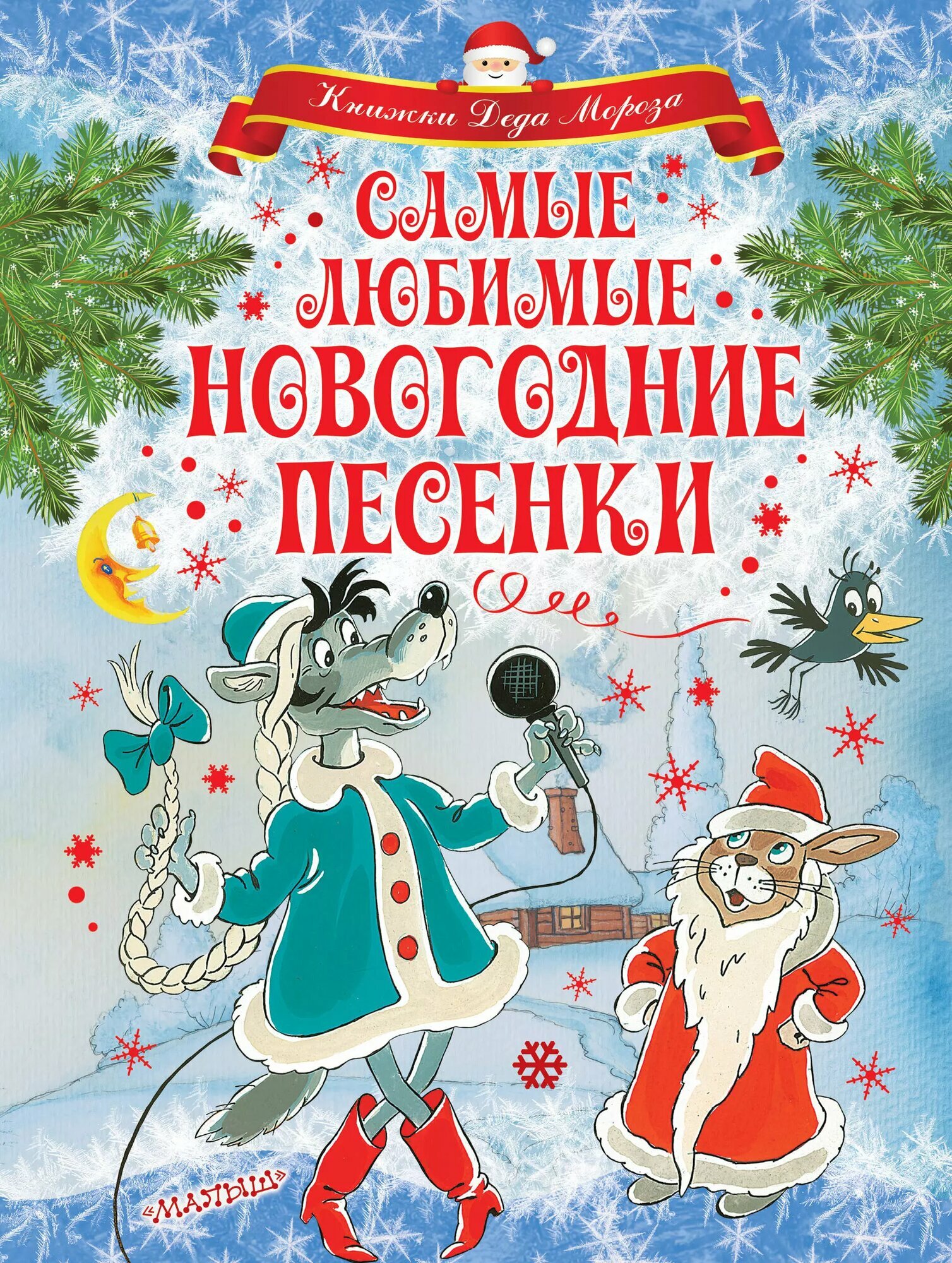Самые любимые новогодние песенки (Юрий Энтин, Раиса Кудашева, Сергей Михалков, Самуил Маршак)