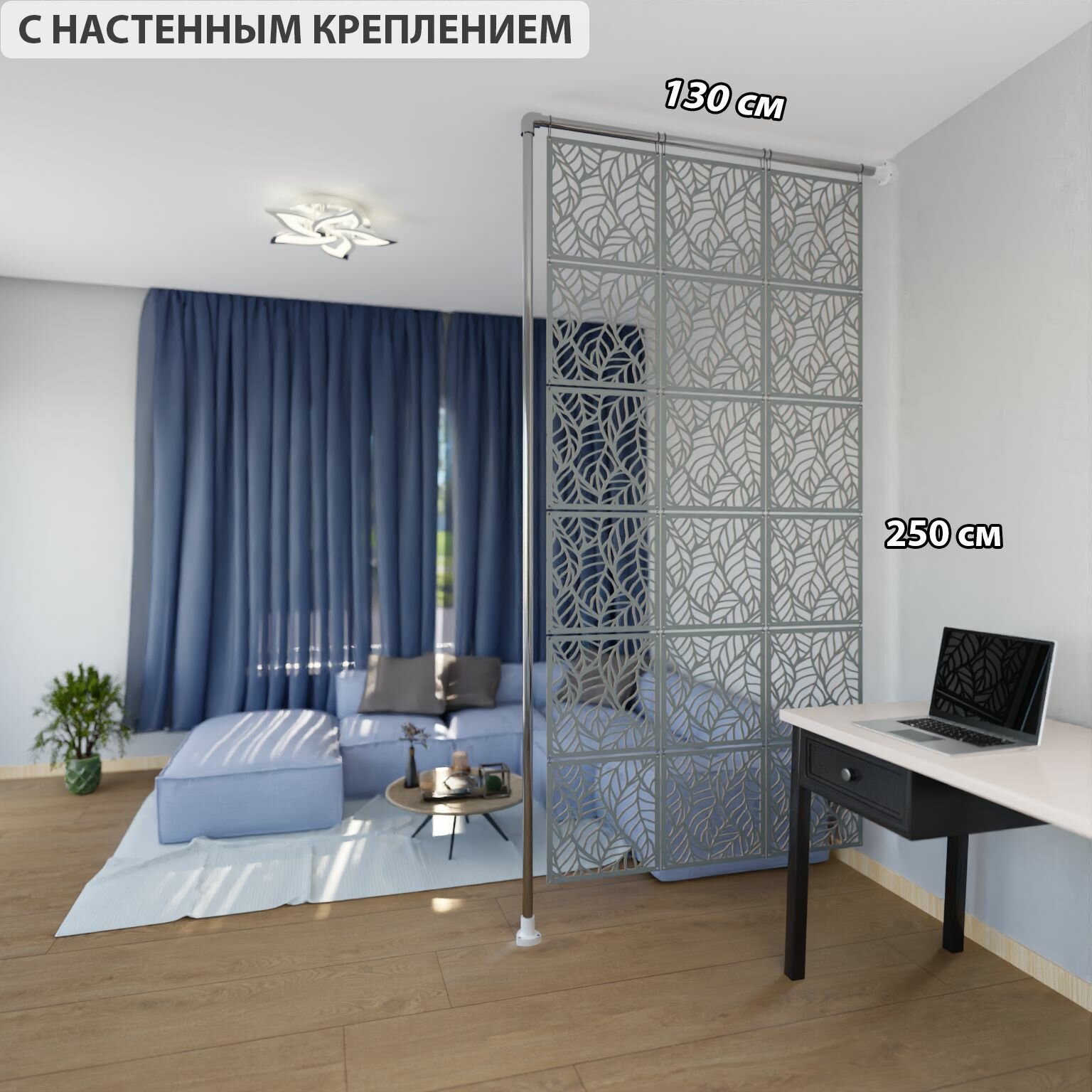 Ширма перегородка для зонирования 250*130 Крепление на стену