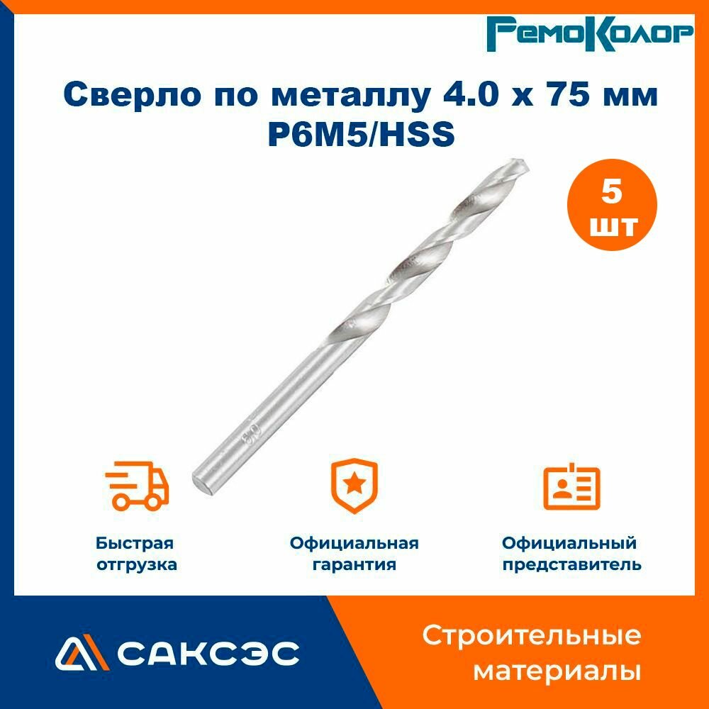 Сверло по металлу 4,0 х 75 мм, заточка 118 градусов, Р6М5/HSS, РемоКолор, 5 шт.