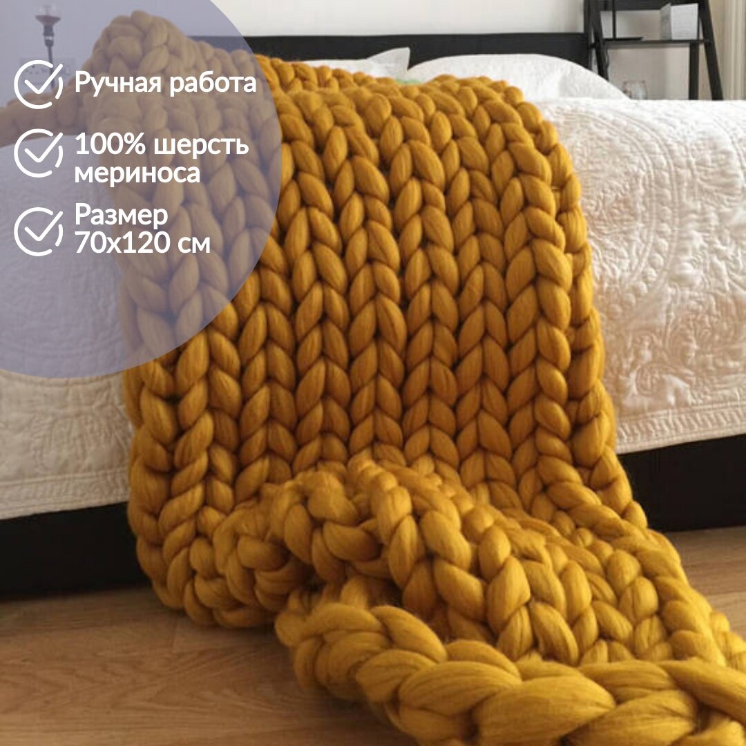 Плед крупной вязки 70х120 см, 100% шерсть мериноса, цвет горчичный