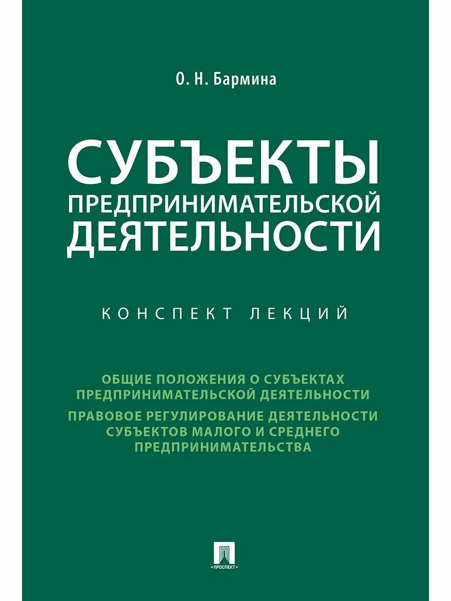 Субъекты предпринимательской деятельности. Конспект лекций.