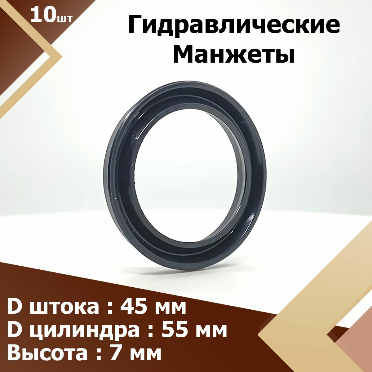 Манжеты гидравлические 1-55*45-6 (10 шт.) ГОСТ 14896-84