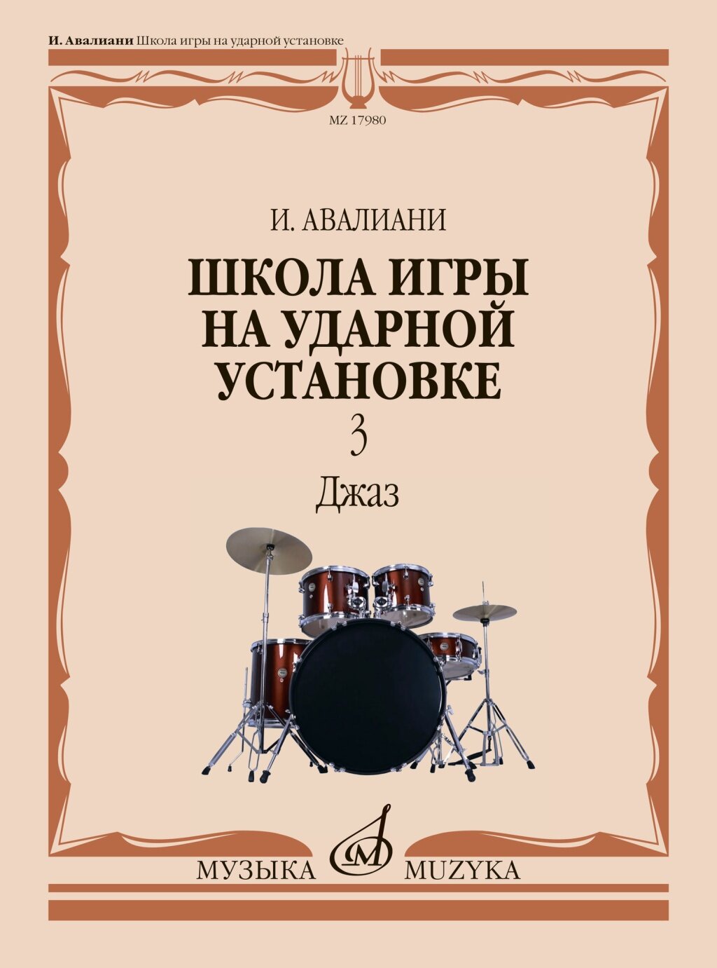 17980МИ Авалиани И. Школа игры на ударной установке. Часть 3. Джаз, издательство "Музыка"