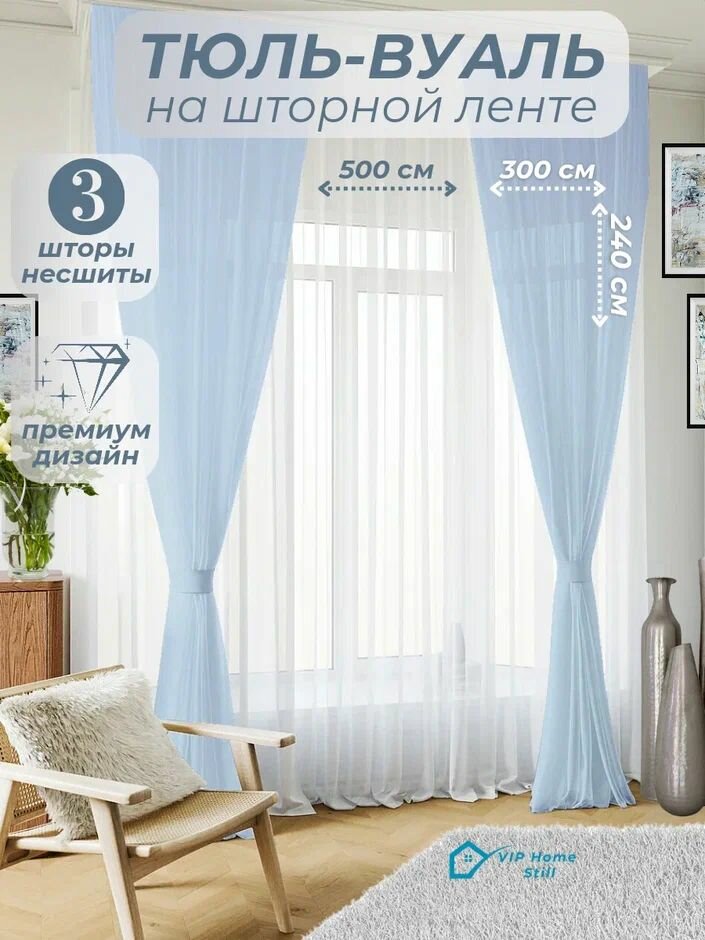 Комплект Тюль-вуаль ширина 500 см. + 2х300 см, высота 240 см.