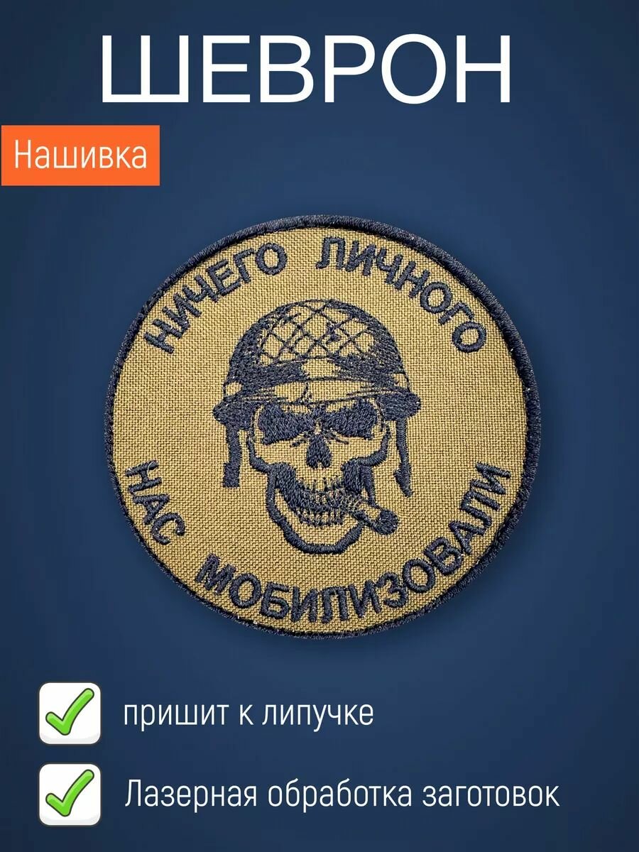 Нашивка на одежду маленькая патч Ничего личного, липучка велкро в комплекте