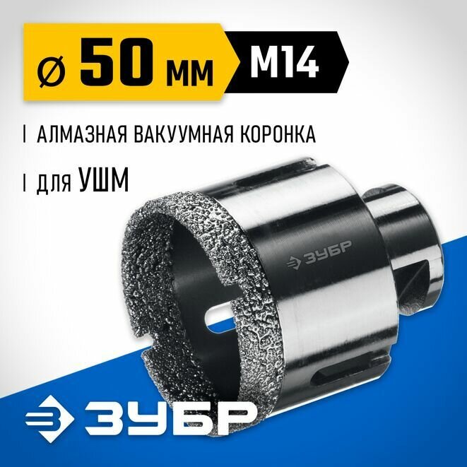 Коронка алмазная Вакуумная, Профессионал, ЗУБР АВК d 50 мм (М14, 15 мм кромка)