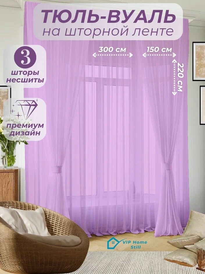 Комплект Тюль-вуаль ширина 300 см. + 2х150 см, высота 220 см, однотонный