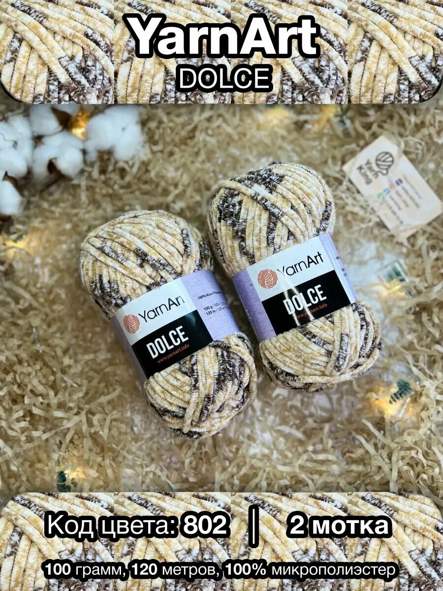 Плюшевая пряжа Yarnart Dolce 802 бежевый ярн арт дольче 2шт