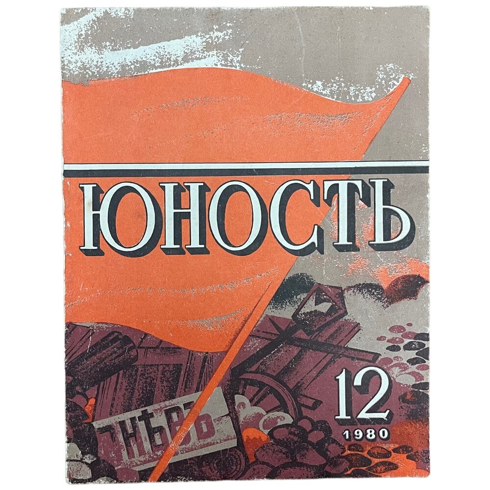 Журнал "Юность" №12 (307) декабрь 1980 г. Изд. "Правда" Москва, СССР