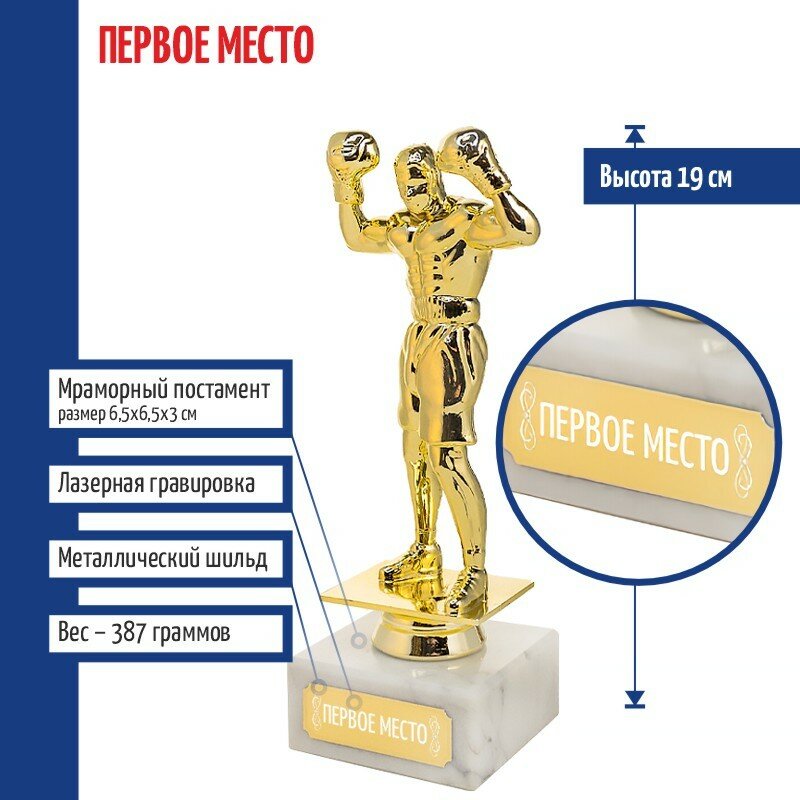 Статуэтка Бокс "Первое место" на мраморном постаменте (19 см)