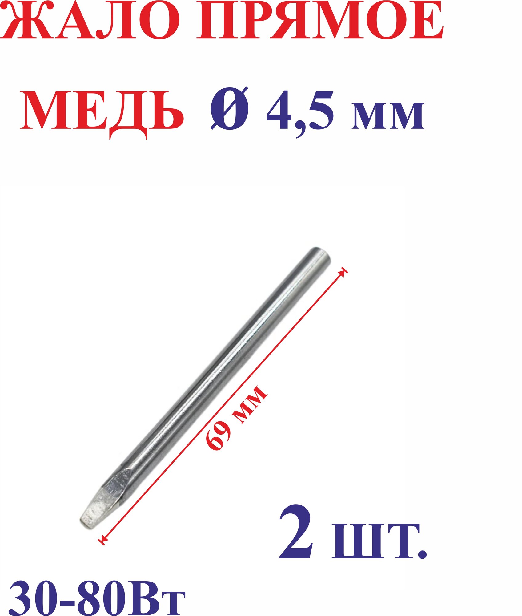 2 шт. ø4,5 мм Жало медное, прямое №4.5