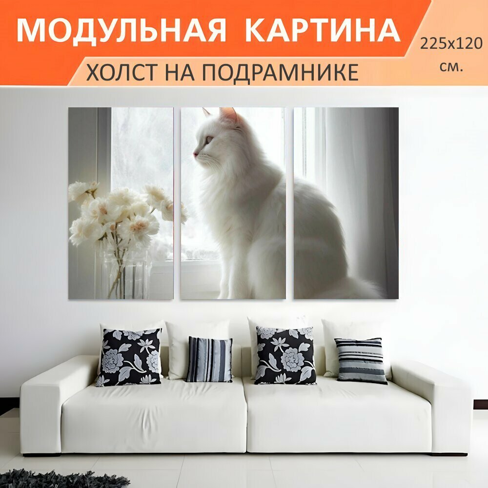 Модульная картина на холсте "Домашний питомец, кошка, белая, пушистая, окно, обзор Белая Кошка, кот" триптих на подрамнике 225х120 см. для интерьера