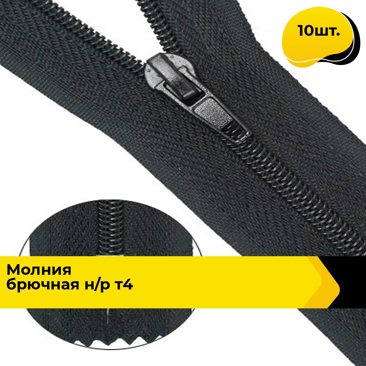 Молния для шитья и рукоделия спиральная 18 см, 10 шт.