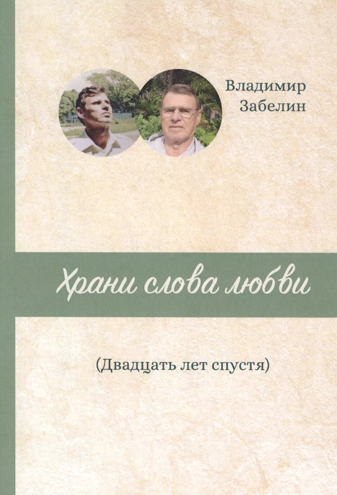 Храни слова любви. Двадцать лет спустя