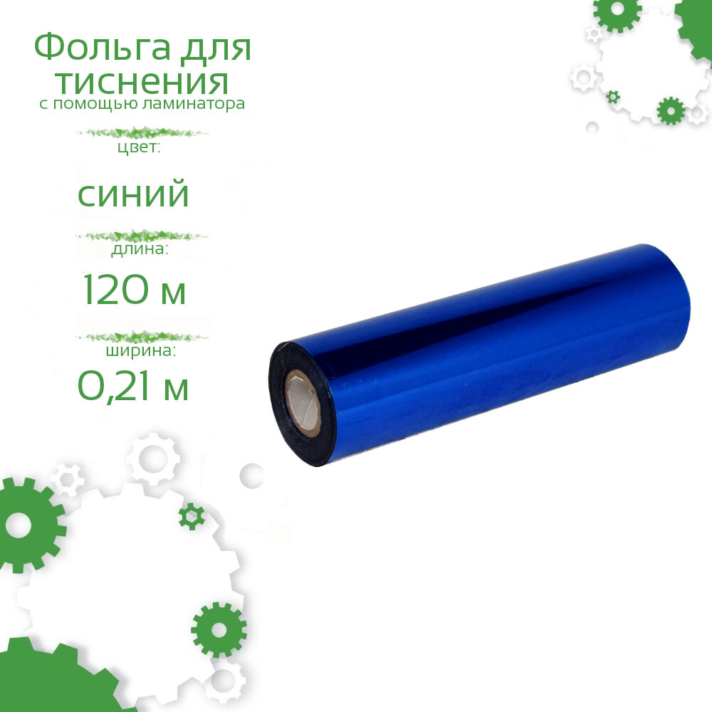 Фольга 0,21м х120м синяя TPS ( Astroll )