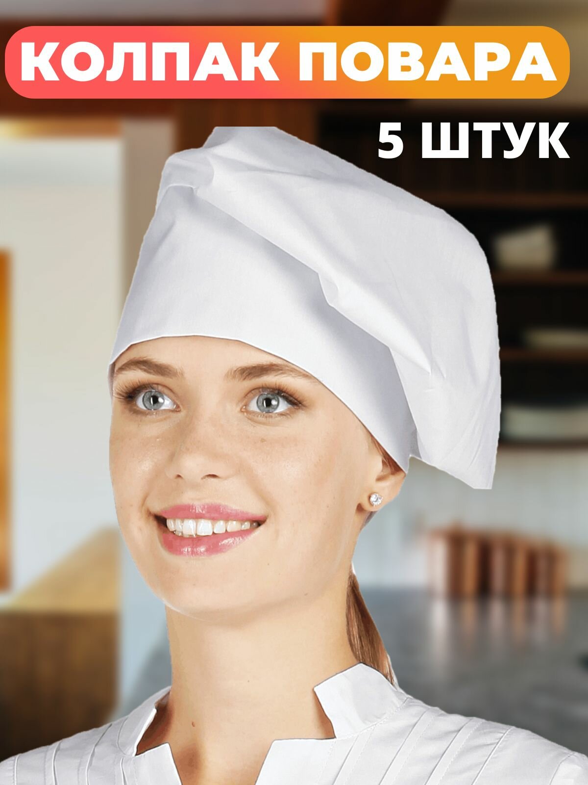 Колпак повара Бязь