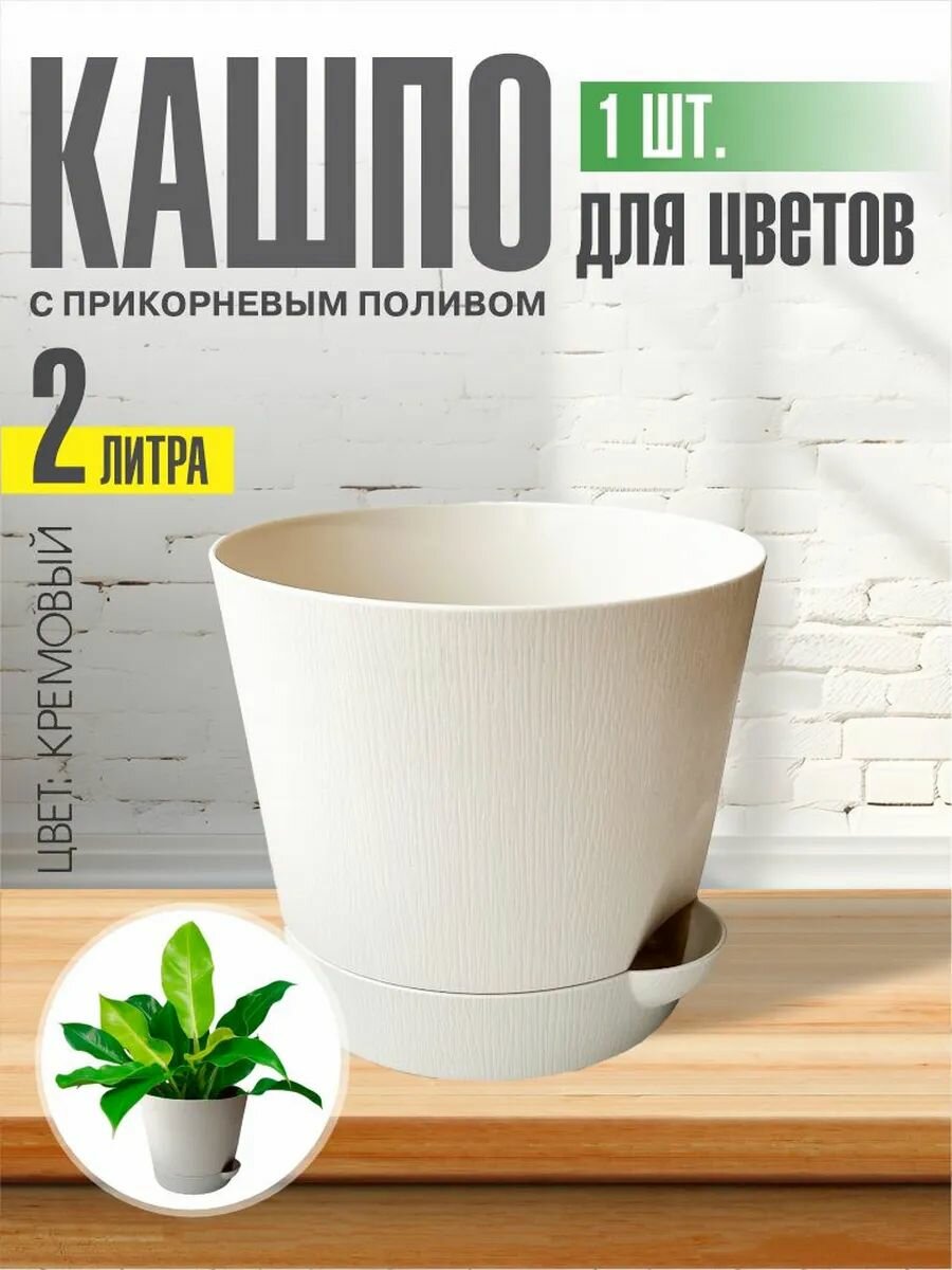 Горшок для цветов с поддоном 2л кремовый Интерм