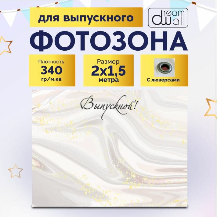 Фотозона Белый с блестками выпускной 200*150