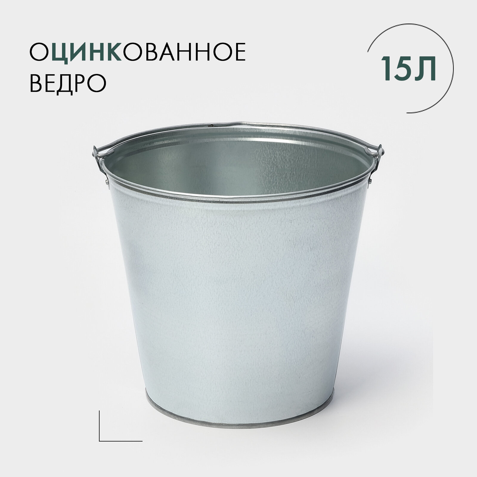 Ведро хозяйственное оцинкованное с ручкой, 15 л, d=33,5 см, h=30 см, ГОСТ, 2326035