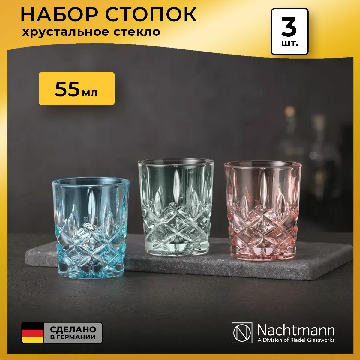 Набор стопок Nachtmann Noblesse (55 мл), 3 шт, розовый/голубой/мятный