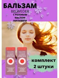 Бальзам для губ с розовым маслом перламутровый