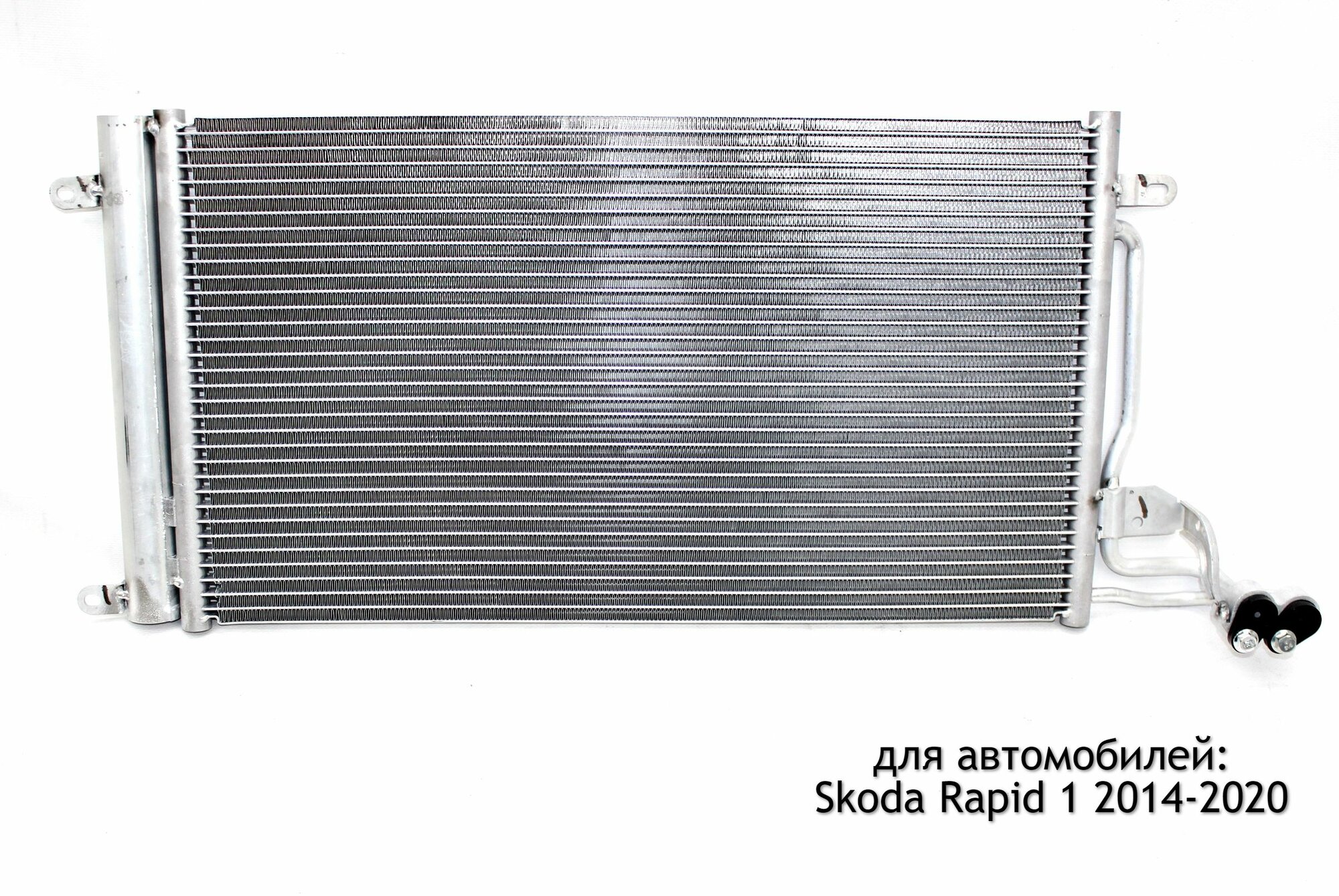 Радиатор кондиционера для Skoda Rapid 1 2014-2020 (дорестайлинг и рестайлинг)