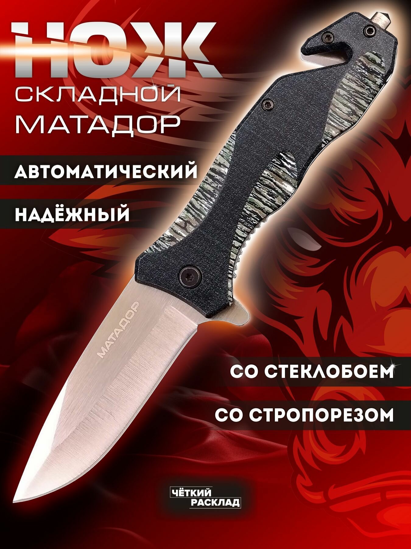 Нож складной автоматический Ножемир Чёткий расклад матадор A-211