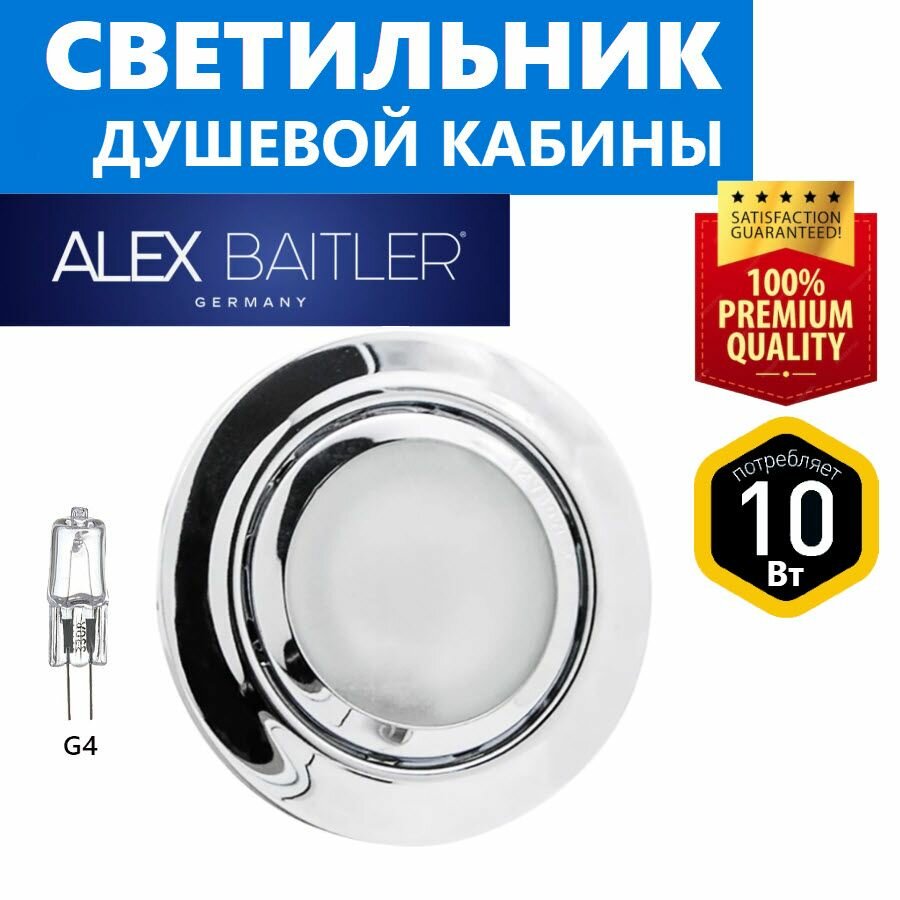 Светильник душевой кабины, диаметр наружный 75 мм хромированный глянцевый, стекло матовое белое, свет теплый, лампа галогенная, 12В 10Вт, производитель Alex Baitler