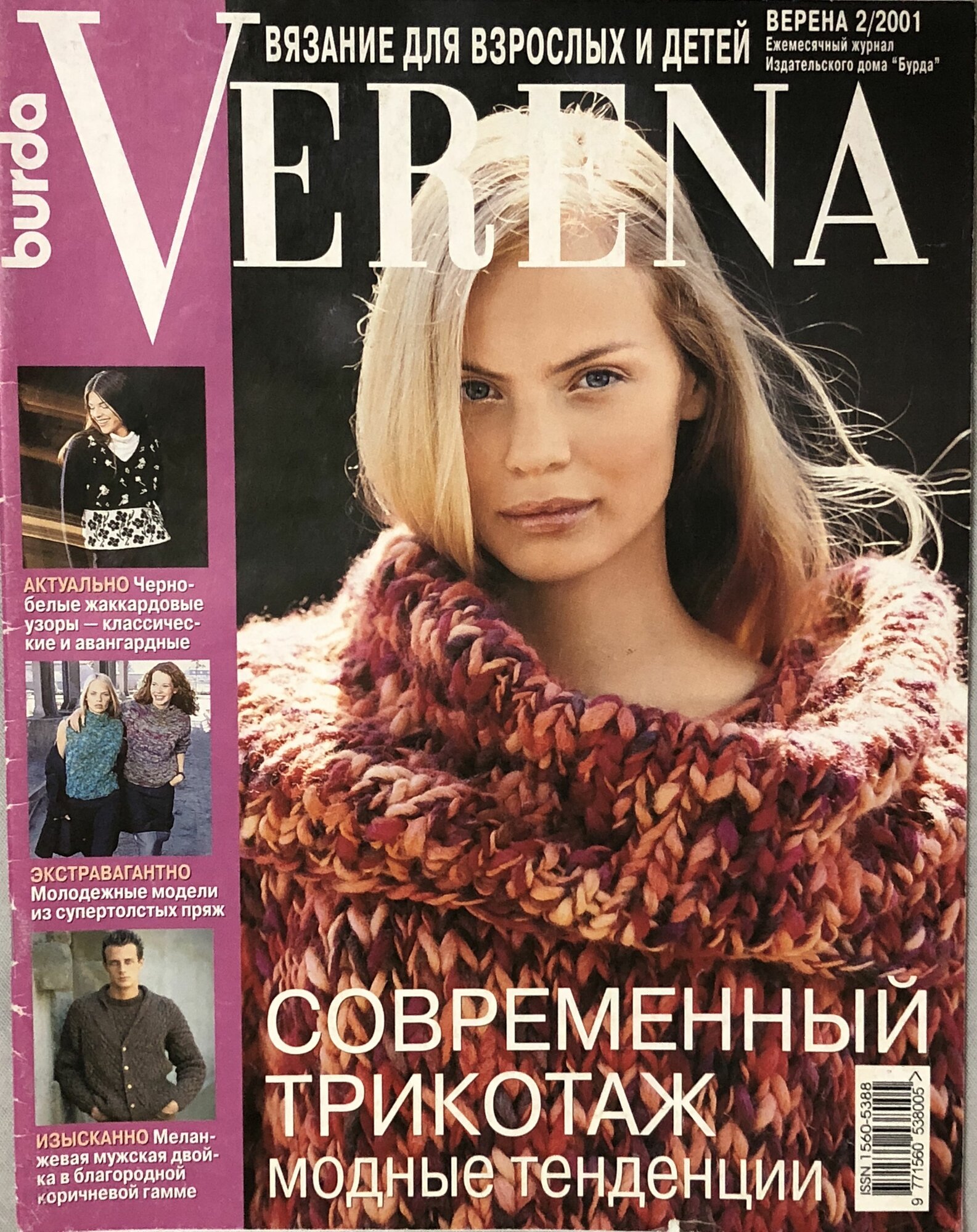 Журнал Верена ( VERENA) вязание 2 2001 # 3