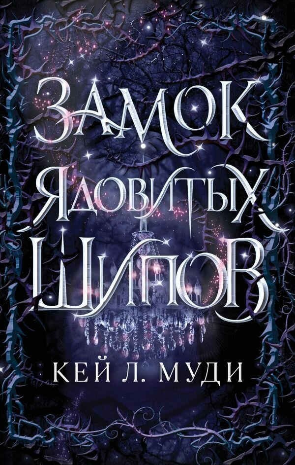 Книга ЭКСМО Young Adult, Фейри Ядовитых Шипов Муди К. Л. Книга 2, Замок ядовитых шипов, 2022, cтраниц 416