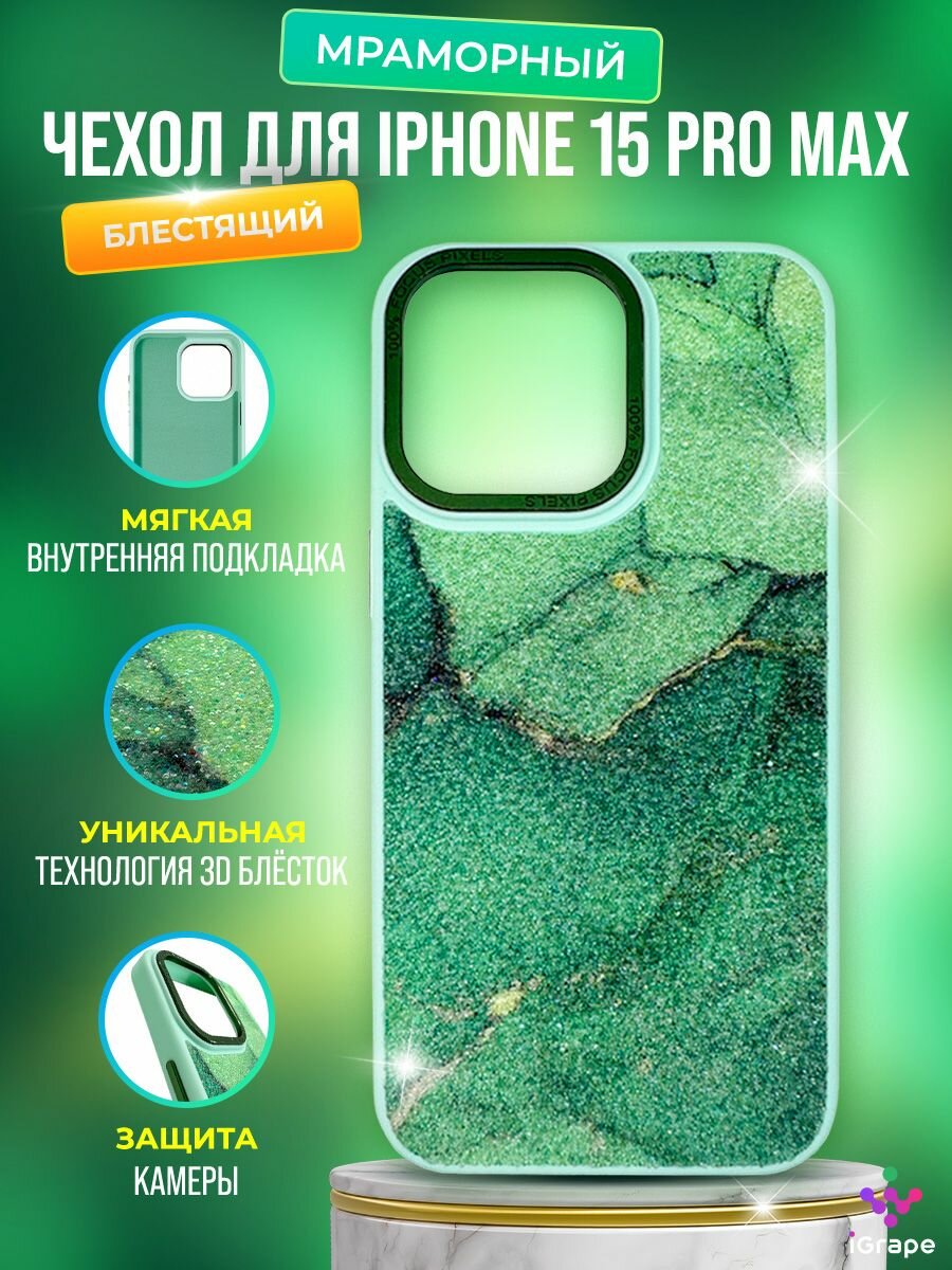 Блестящий, мраморный чехол для iPhone 15 Pro Max, iGrape (Зеленый) / чехол на айфон 15 про макс