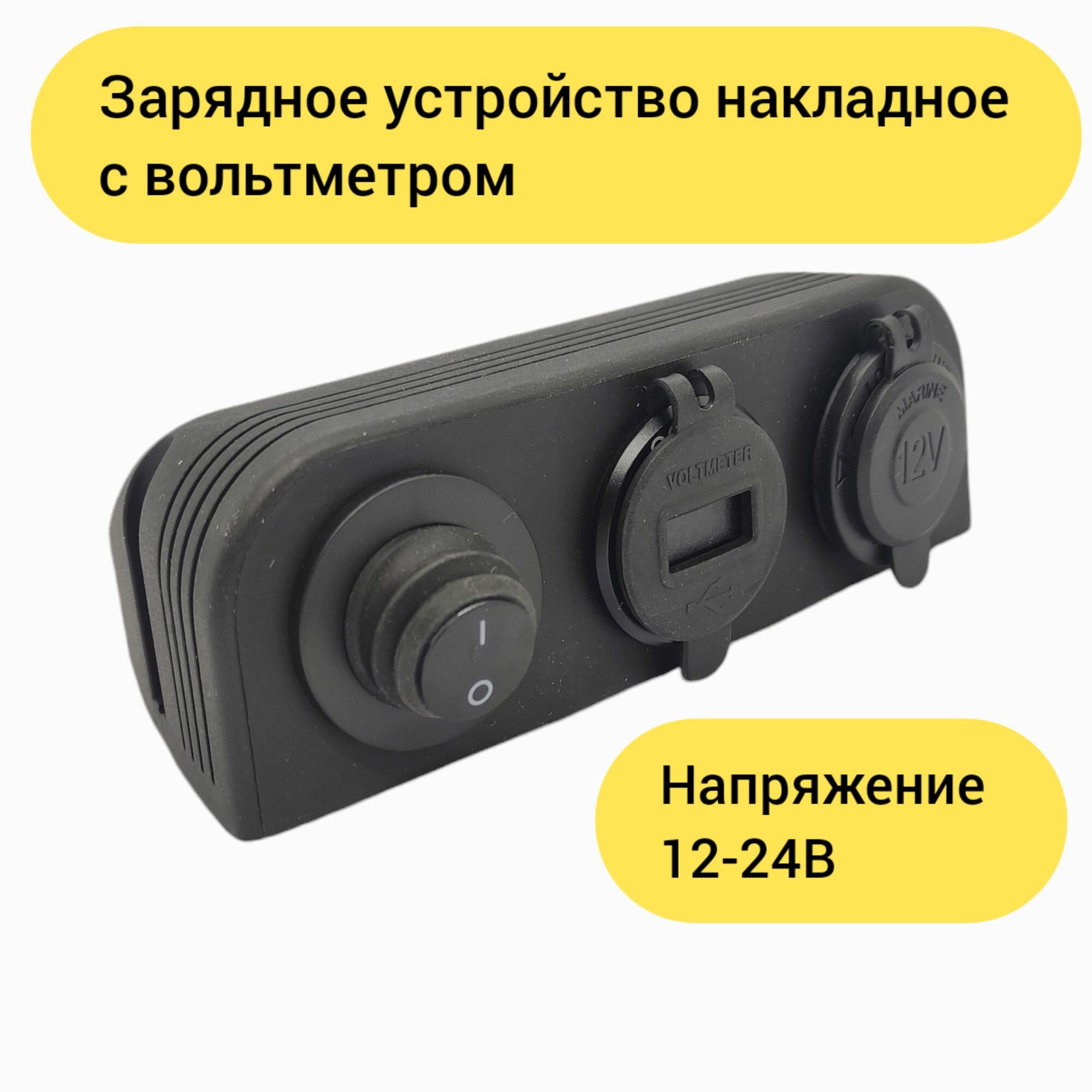 Автомобильное зарядное устройство накладное с разъемом USB в прикуриватель с вольтметром и включателем