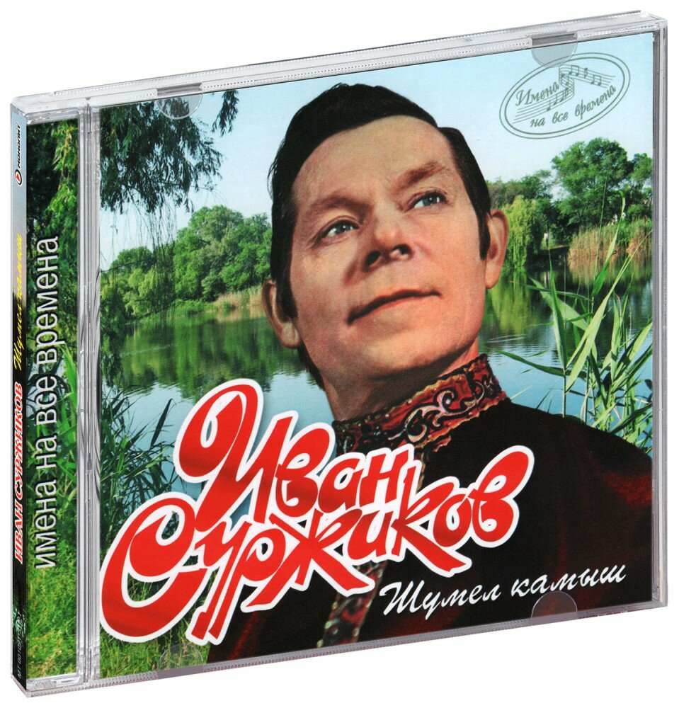 Имена на все времена. Иван Суржиков: Шумел камыш (CD) (СД диск, CD Box)