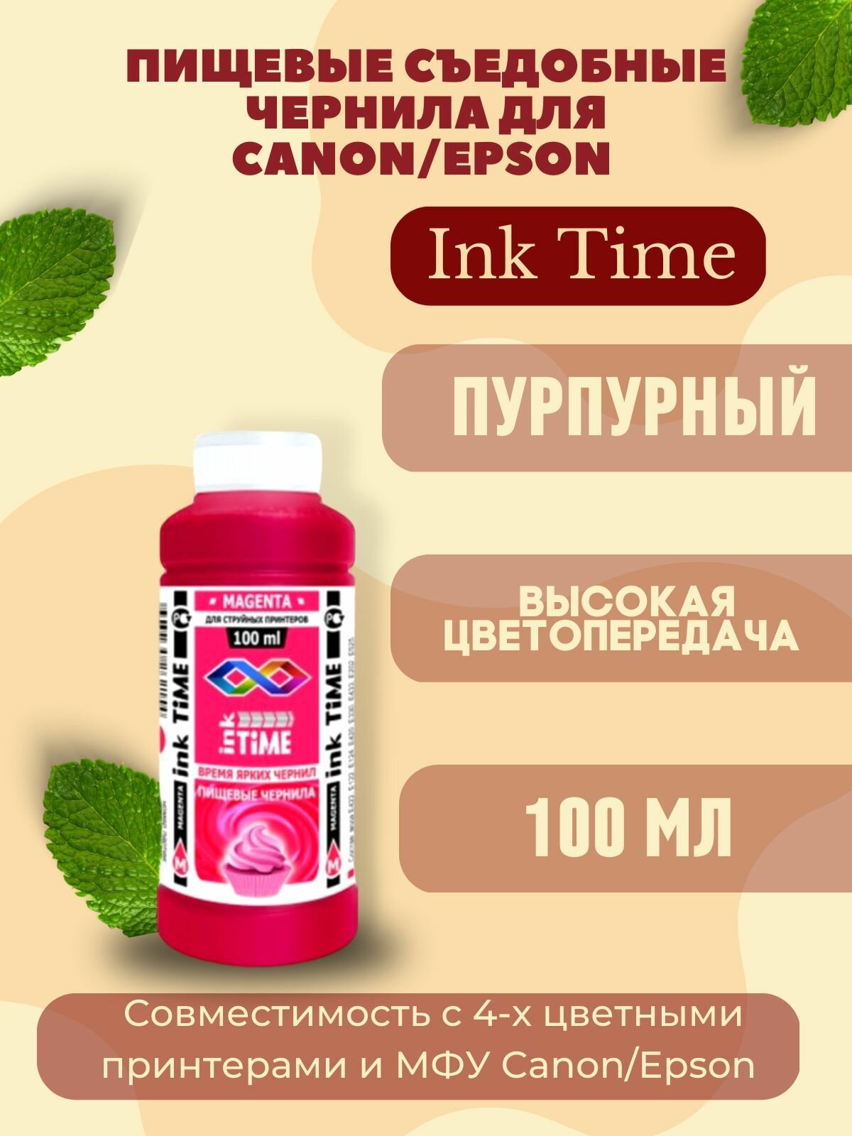 Пищевые Чернила InkTime 1х100 мл. Magenta Пурпурный
