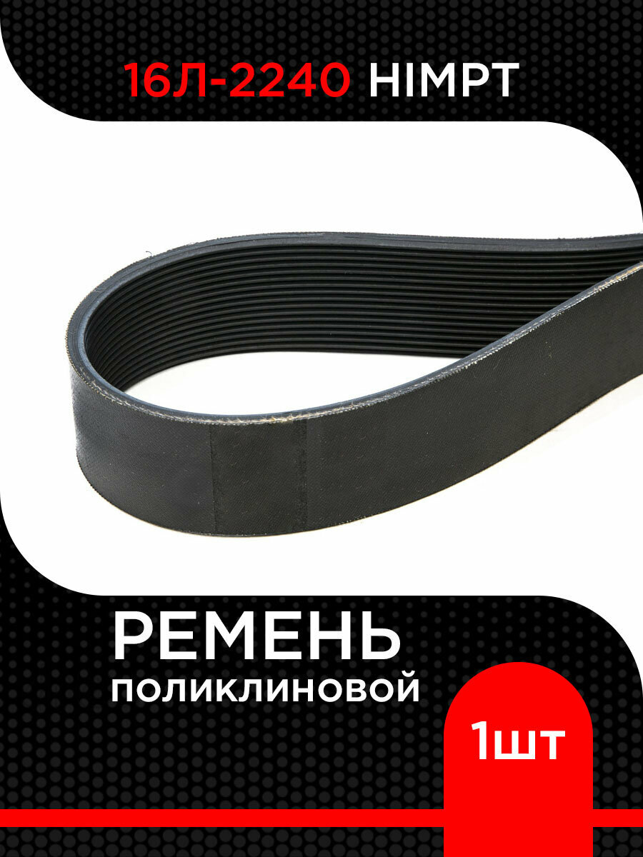 Ремень поликлиновой 16Л-2240