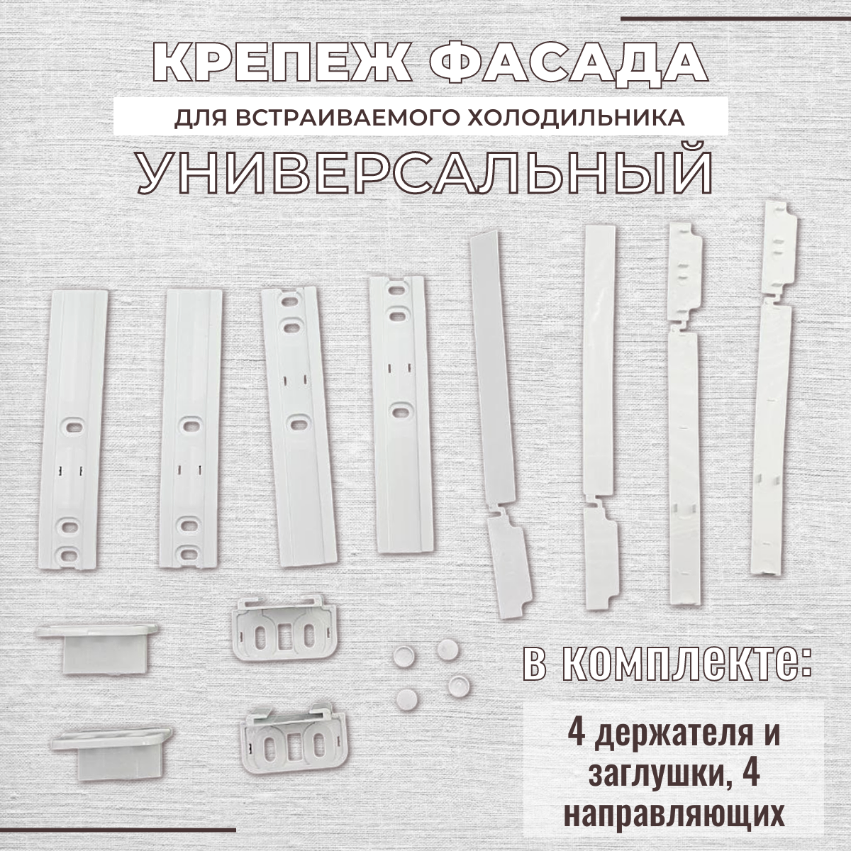 Крепеж фасада универсальный для встраиваемого холодильника,12 планок 481231019131.